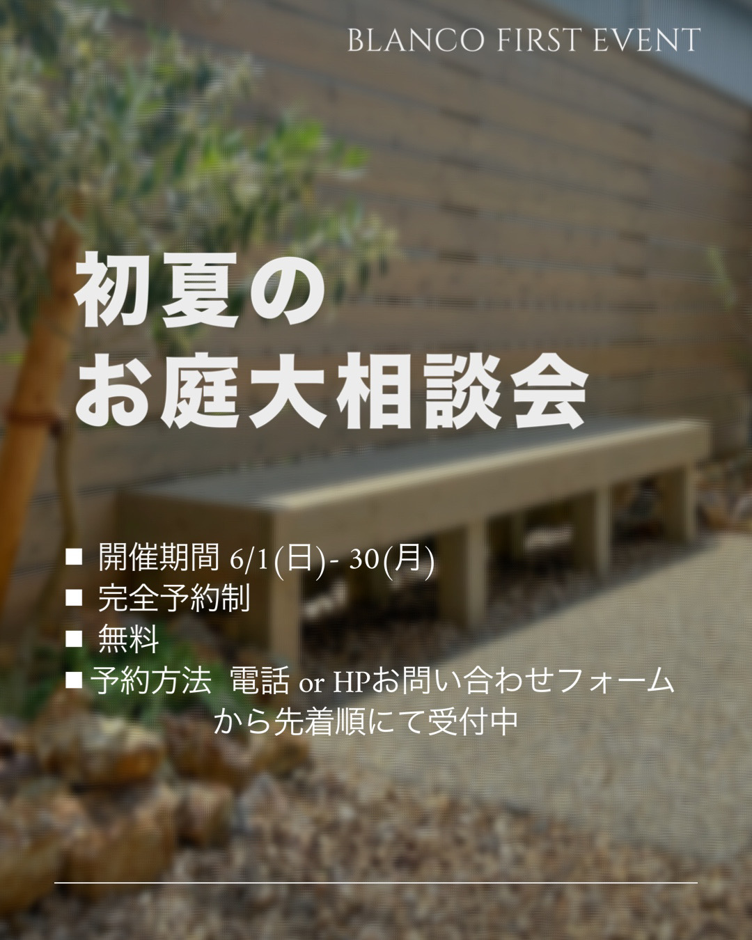 初夏のお庭大相談会 開催中！ | 愛知県名古屋市の外構・お庭専門会社BLANCO